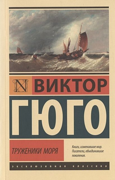 Гюго Виктор: Труженики моря - купить с доставкой по выгодным ценам в ...