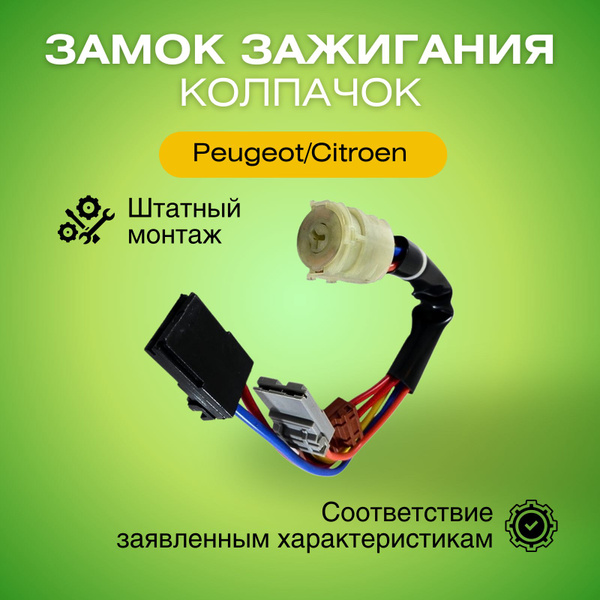 Контактная группа замка зажигания Пежо/Ситроен колпачок замка зажигания ...