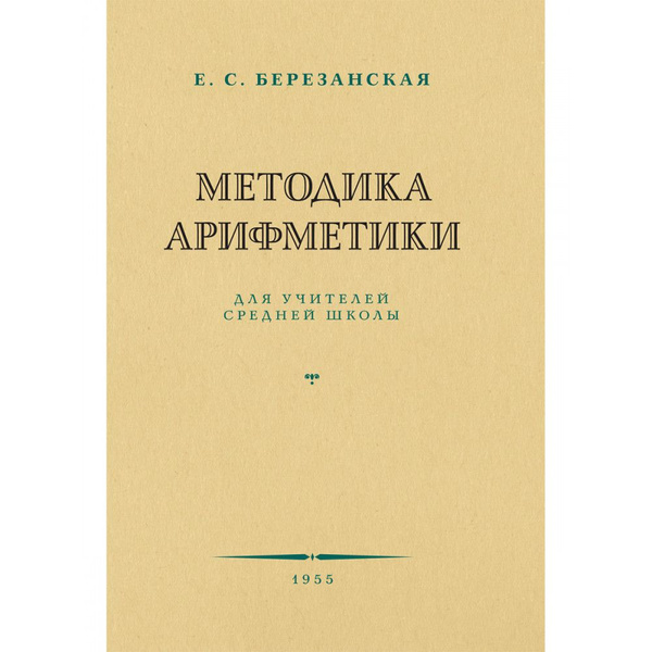 Характеристики Методика арифметики для учителей средней школы. 1955 год ...