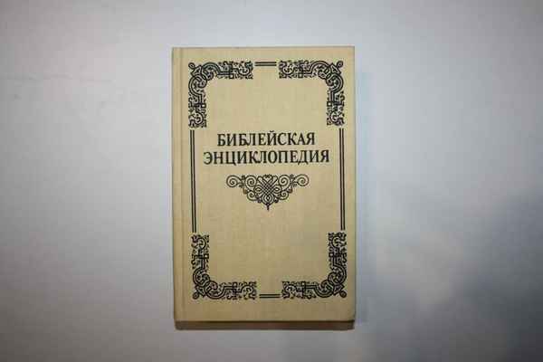 Библейская энциклопедия - купить с доставкой по выгодным ценам в ...