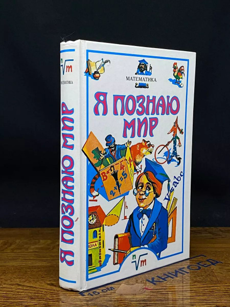 Я познаю мир. Математика - купить с доставкой по выгодным ценам в ...