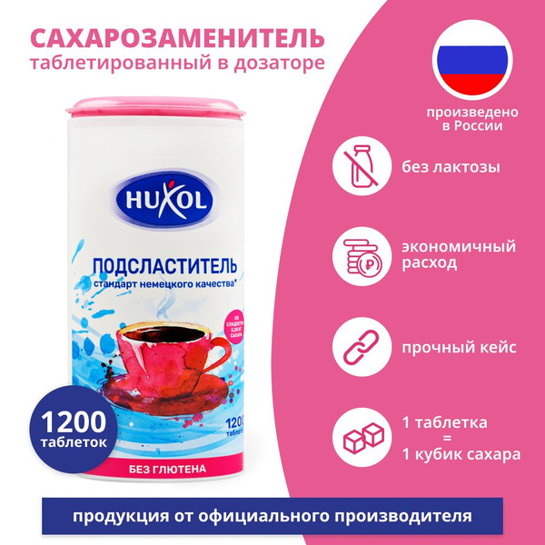 Сахарозаменитель 1200 таблеток Huxol заменитель сахара в дозаторе ...