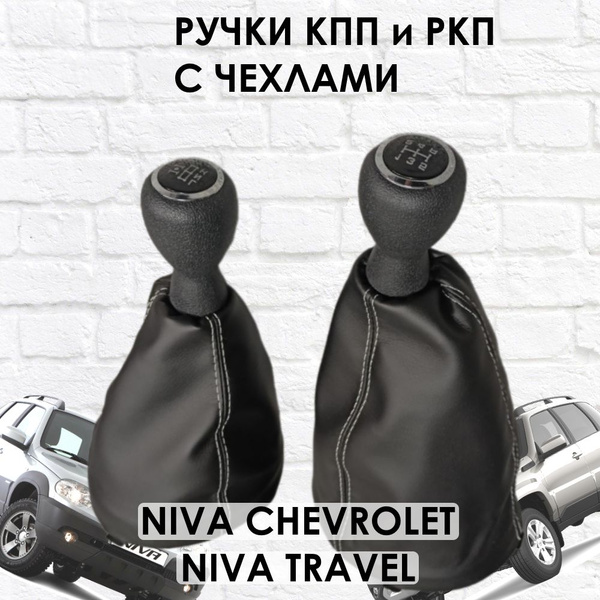 Комплект ручки с чехлами на КПП и Раздатку Lada Niva Travel, Niva ...