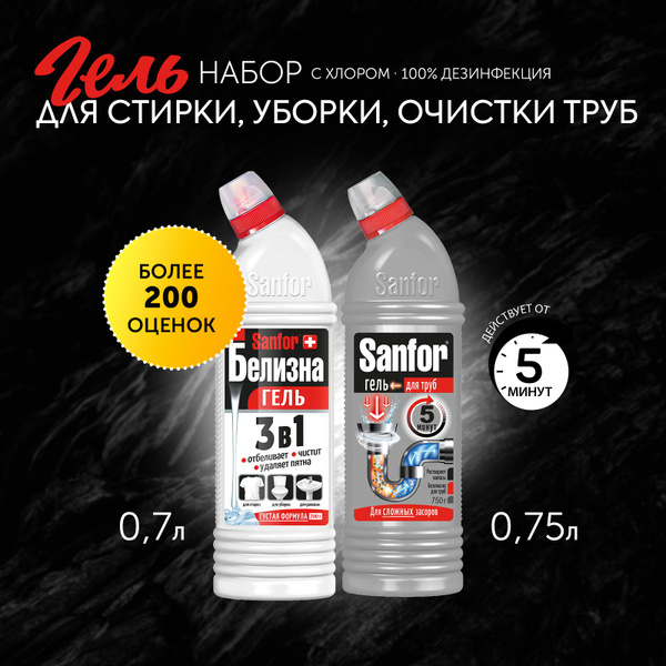Набор SANFOR Белизна гель, 700 г + для труб, 750 г - купить с доставкой по выгодным ценам в ...