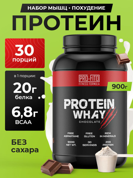 Протеин сывороточный Pro Fito,протеин шоколадный / 900гр 30порций ...