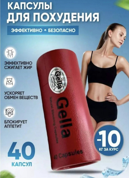 Gella Капсулы для похудения - препарат для снижения веса, мощный жиросжигатель купить на OZON по ...