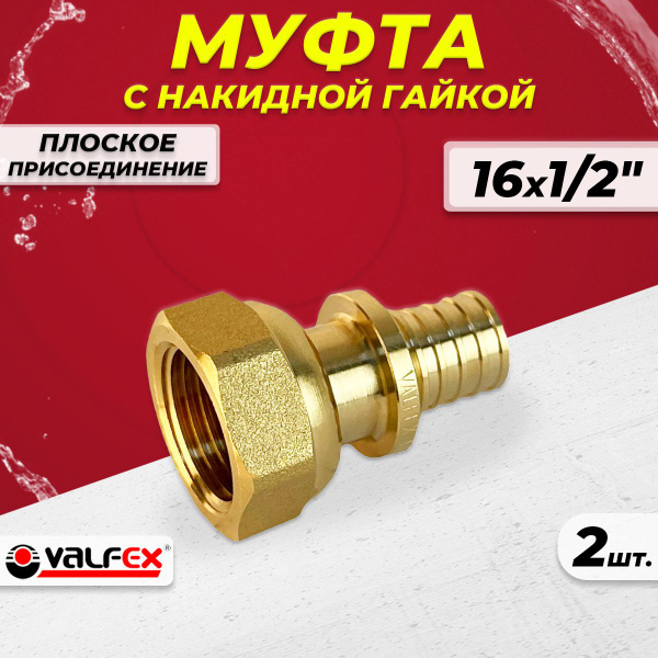 Муфта с накидной гайкой VALFEX - 16 х 1/2" (2шт, аксиальная для труб из сшитого полиэтилена ...