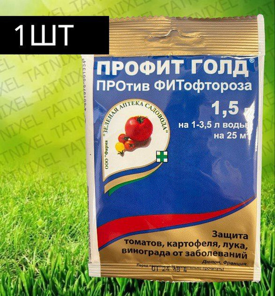 Профит голд 1.5 г от фитофтороза фунгицид защита овощей ; - купить с ...
