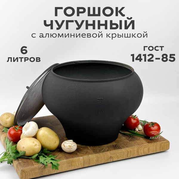 Горшок, чугунок, чугунный 6 литров с алюминиевой крышкой в комплекте ...