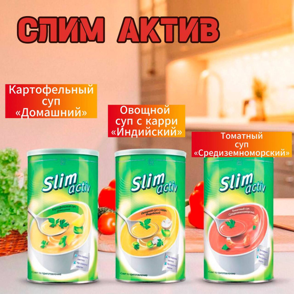 Слим Актив Набор супов, 3 штуки - купить с доставкой по выгодным ценам ...