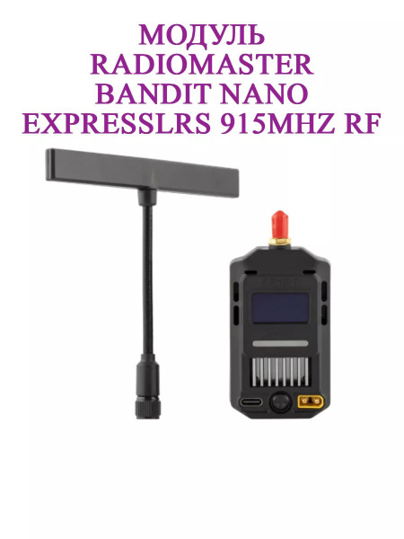 Вопросы и ответы о Модуль RADIOMASTER BANDIT NANO EXPRESSLRS 915MHZ RF – OZON (1642581511)