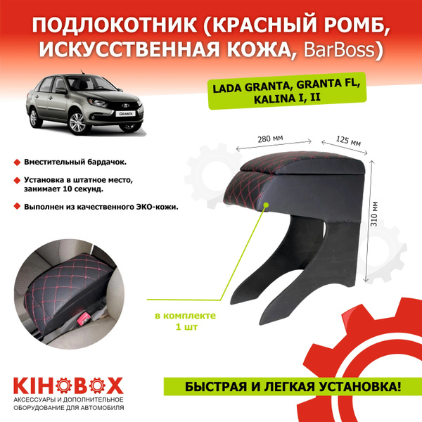 Подлокотник для автомобиля BarBoss для LADA (ВАЗ) Granta, Kalina ...
