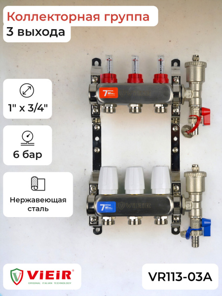 Коллекторная группа 1" х 3/4", с расход-ми 3 выхода VR113-03A / ViEiR - купить в интернет ...