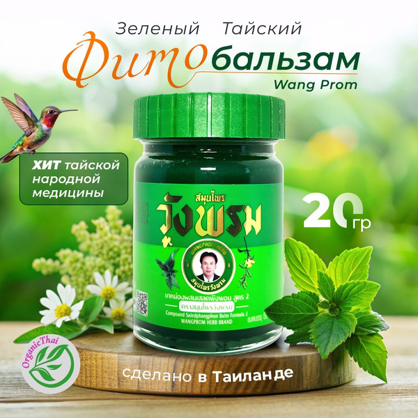 WANG PROM Зеленый Тайский бальзам Ванг Пром, THAI HERBAL GREEN BALM ...