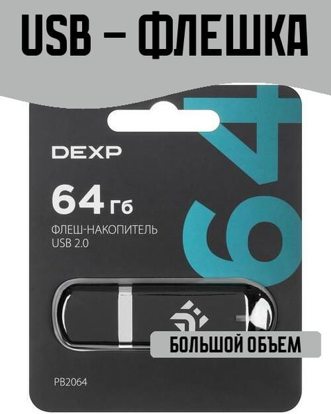 USB-флеш-накопитель DEXP Флеш-накопители-///прло786/порт23- 64 ГБ - купить по выгодной цене в ...