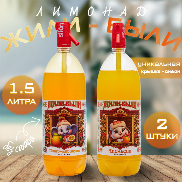 Газированный напиток безалкогольный в бутылке с крышкой сифон "Жили ...