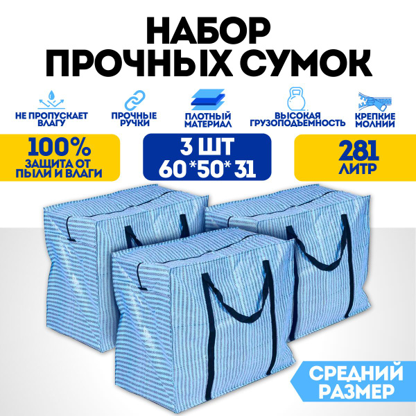 Сумки хозяйственные для переезда 60*50*31см, 3шт. Большие клетчатые ...