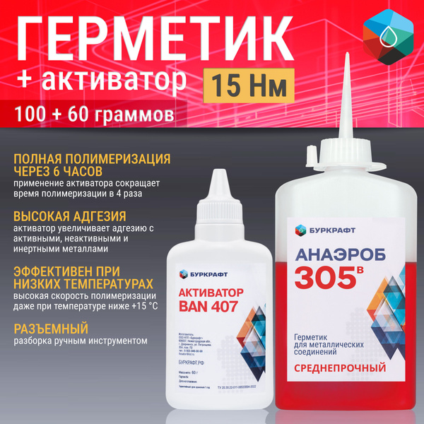 Герметик анаэробный Анаэроб 305в, сантехнический, 100 г + Активатор BAN ...