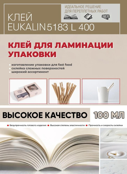 Клей EUKALIN 5183 L 400 (0,1 л) - купить с доставкой по выгодным ценам в интернет-магазине OZON ...