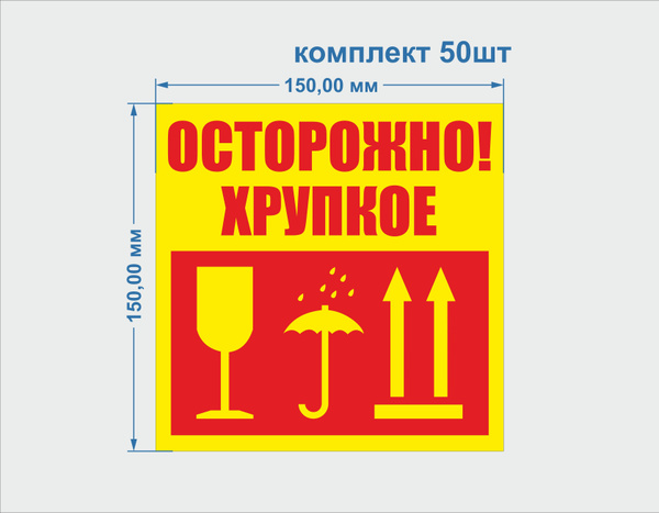 Наклейки "Осторожно! Хрупкое" - купить с доставкой по выгодным ценам в ...