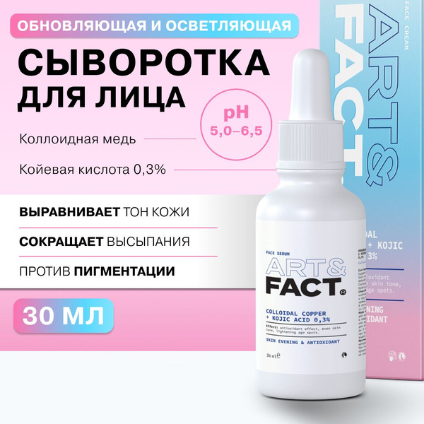 ART&FACT. / Обновляющая и осветляющая сыворотка с коллоидной медью и ...