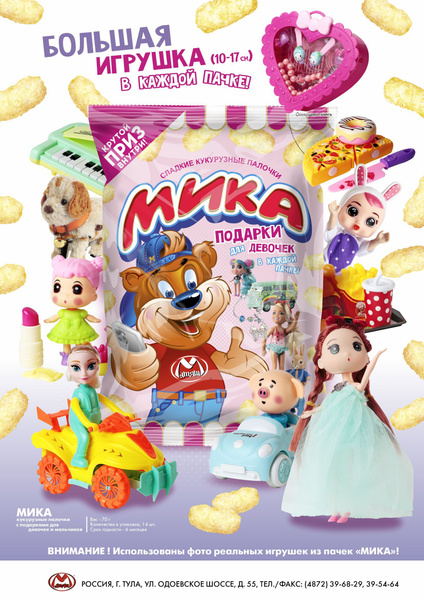 Кукурузные палочки Мика с игрушкой для девочек 70 гр 2 шт - купить с ...
