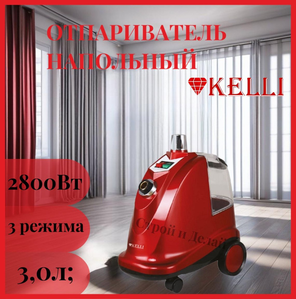 Отпариватель KELLI kl9 2800 Вт купить по низкой цене: отзывы, фото, характеристики в интернет ...