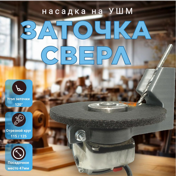 Универсальная насадка 47мм для заточки сверл на УШМ 115/125 - купить с ...