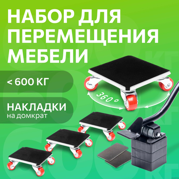 Домкрат для мебели , набор для перемещения и перестановки мебели ...