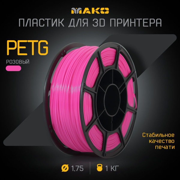 Пластик для 3D печати PETG МАКО 1.75 "Розовый", 1 кг - купить с ...