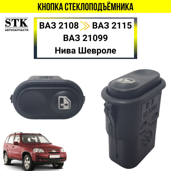 Кнопка стеклоподъемника ВАЗ 2108-2109, 2114, 2115, 2110-2112, 2123 ...