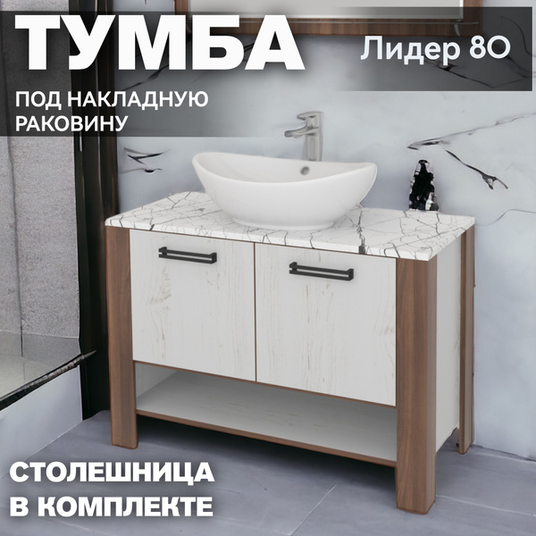 Тумба с столешницей под накладную раковину Kaksa напольная для ванной ...