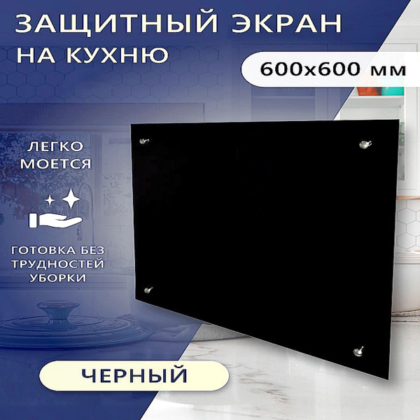Защитный экран для плиты 600х600х4 мм. Фартук для кухни на стену ...