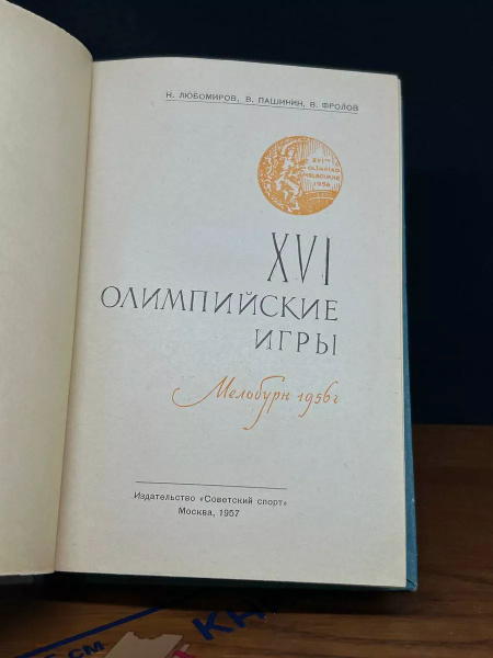 XVI Олимпийские игры. Мельбурн 1956 - купить с доставкой по выгодным ценам в интернет-магазине ...