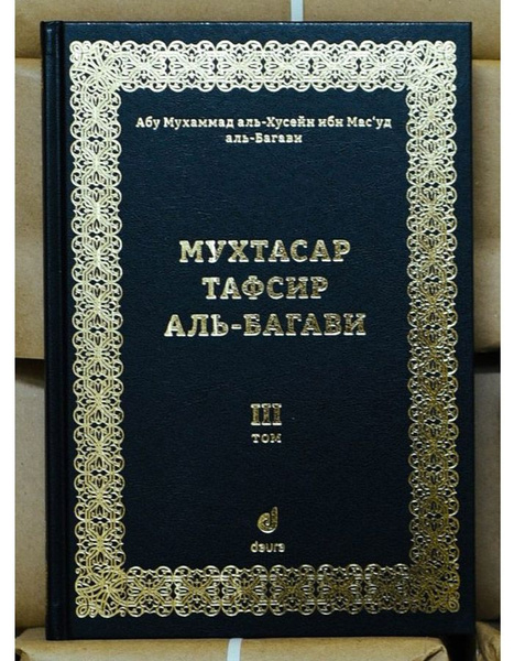Книга исламская Мухтасар тафсир аль Багави Коран. 3 том. Даура - купить ...