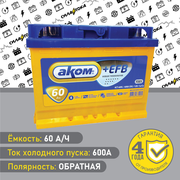 Автомобильный аккумулятор АКОМ +EFB 60Ah 600А Обратная полярность ...