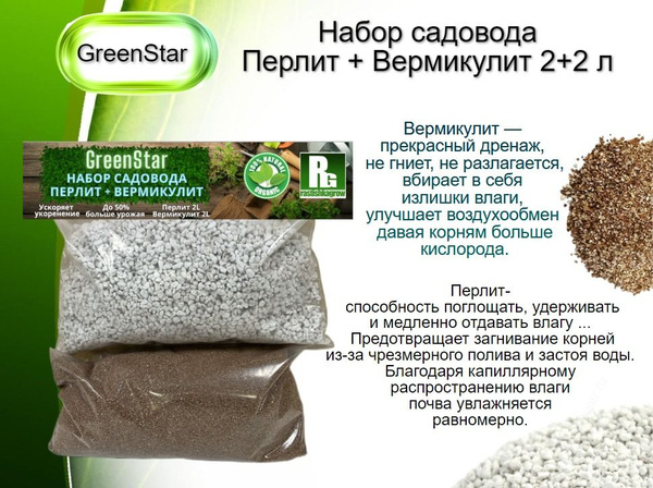 Перлит + Вермикулит 2+2 л (GreenStar Набор садовода ) - купить по ...