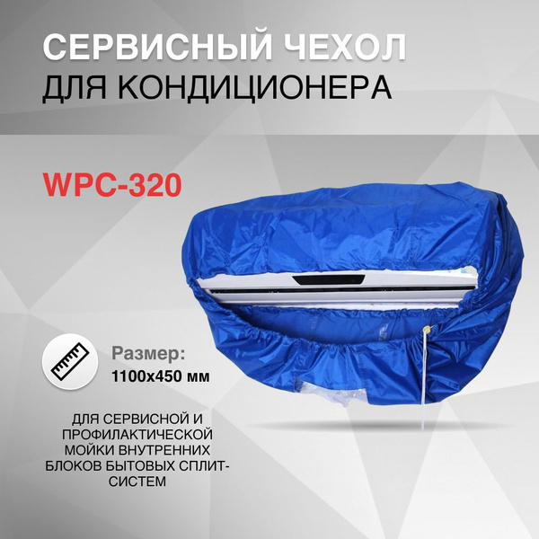 Чехол для мойки внутреннего блока кондиционера 1100х450 мм. - купить с ...