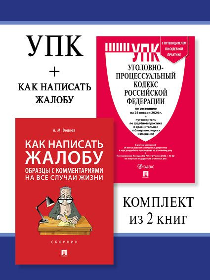 УПК РФ по сост. на 24.01.24 + Как написать жалобу. Комплект. купить на ...