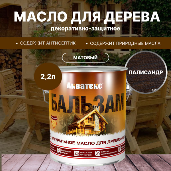 Масло для дерева Акватекс-Бальзам 2,2 л Палисандр - купить с доставкой ...
