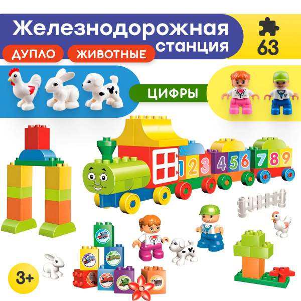 Конструктор LX Дупло Железнодорожная станция, 63 детали(крупные ...