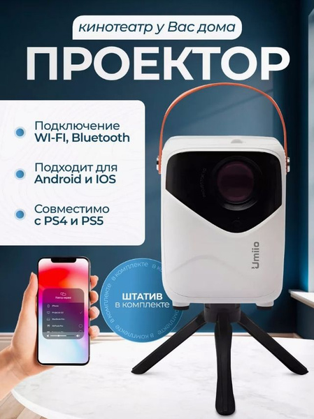 Проектор Umiio Q1 купить по доступной цене с доставкой в интернет-магазине OZON (1649242167)