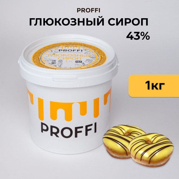 Глюкозный сироп 43% PROFFI кондитерский прозрачный из кукурузы 1 кг - купить с доставкой по ...