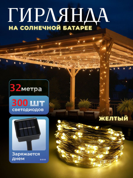 Гирлянда уличная светодиодная 32 метра, 300 ламп, 8 режимов, на ...