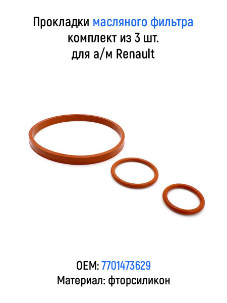Прокладки масляного фильтра (комплект из 3шт.) для а/м Renault, фторсиликон, 7701473629 купить ...