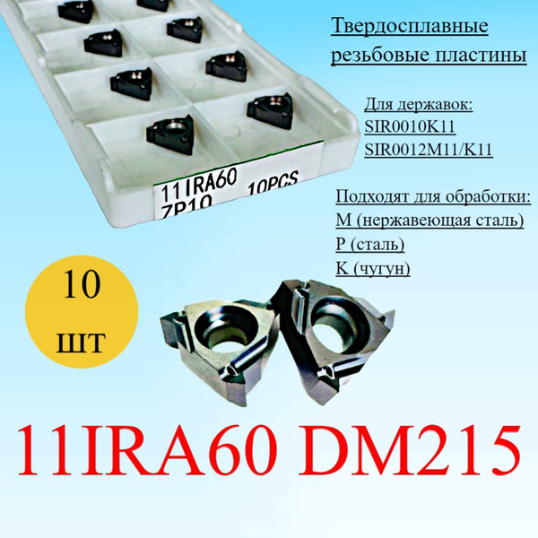Твердосплавные резьбовые пластины 11IRA60 ZP10 купить на OZON по низкой ...