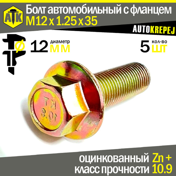 Болт крепежный автомобильный М12 х 1,25, 5 шт. купить по выгодной цене ...