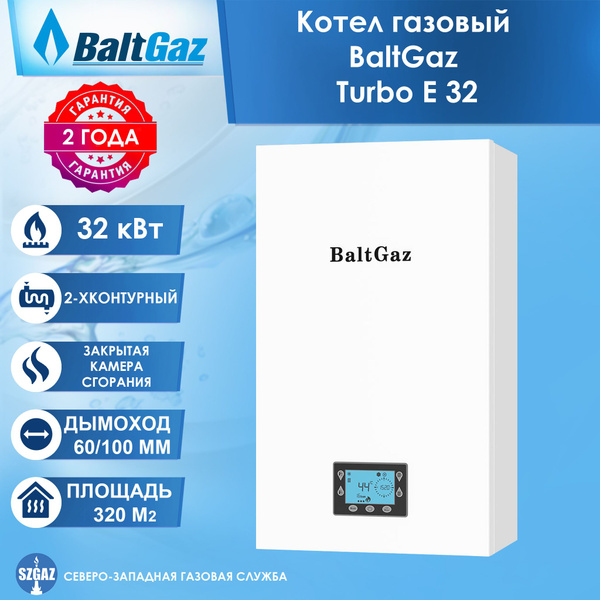 Котел газовый BaltGaz Turbo E 32 (32 кВт) двухконтурный с закрытой камерой сгорания, настенный ...