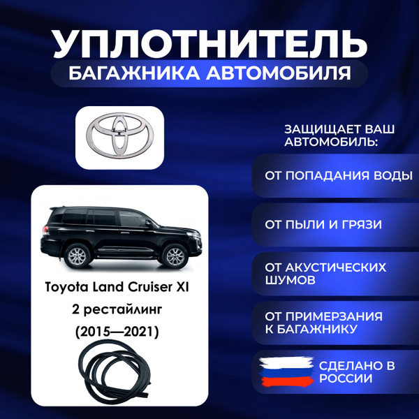 Уплотнитель багажника Toyota Land Cruiser XI 2 рестайлинг (2015-2021 ...