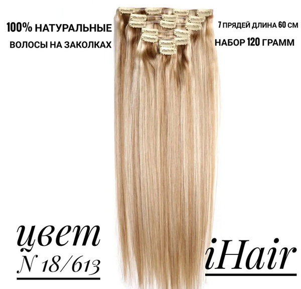 Натуральные волосы на заколках, длина 60см, 120 г, цвет 18/613 ...